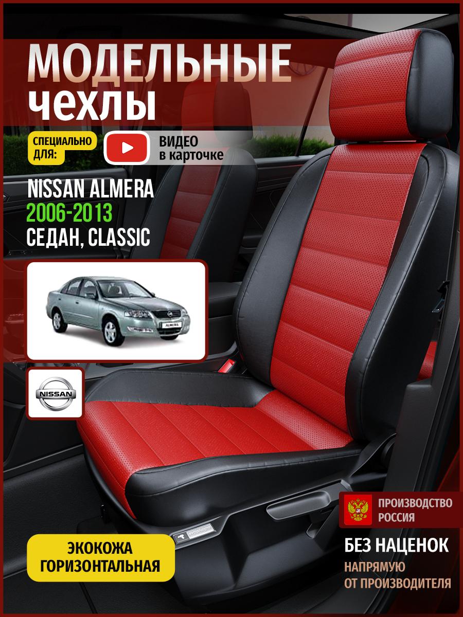 Чехлы Ниссан Альмера (Nissan Almera) 2006-2013 1 Classic седан Экокожа Красный 4712AV835FT Чехлы. ру