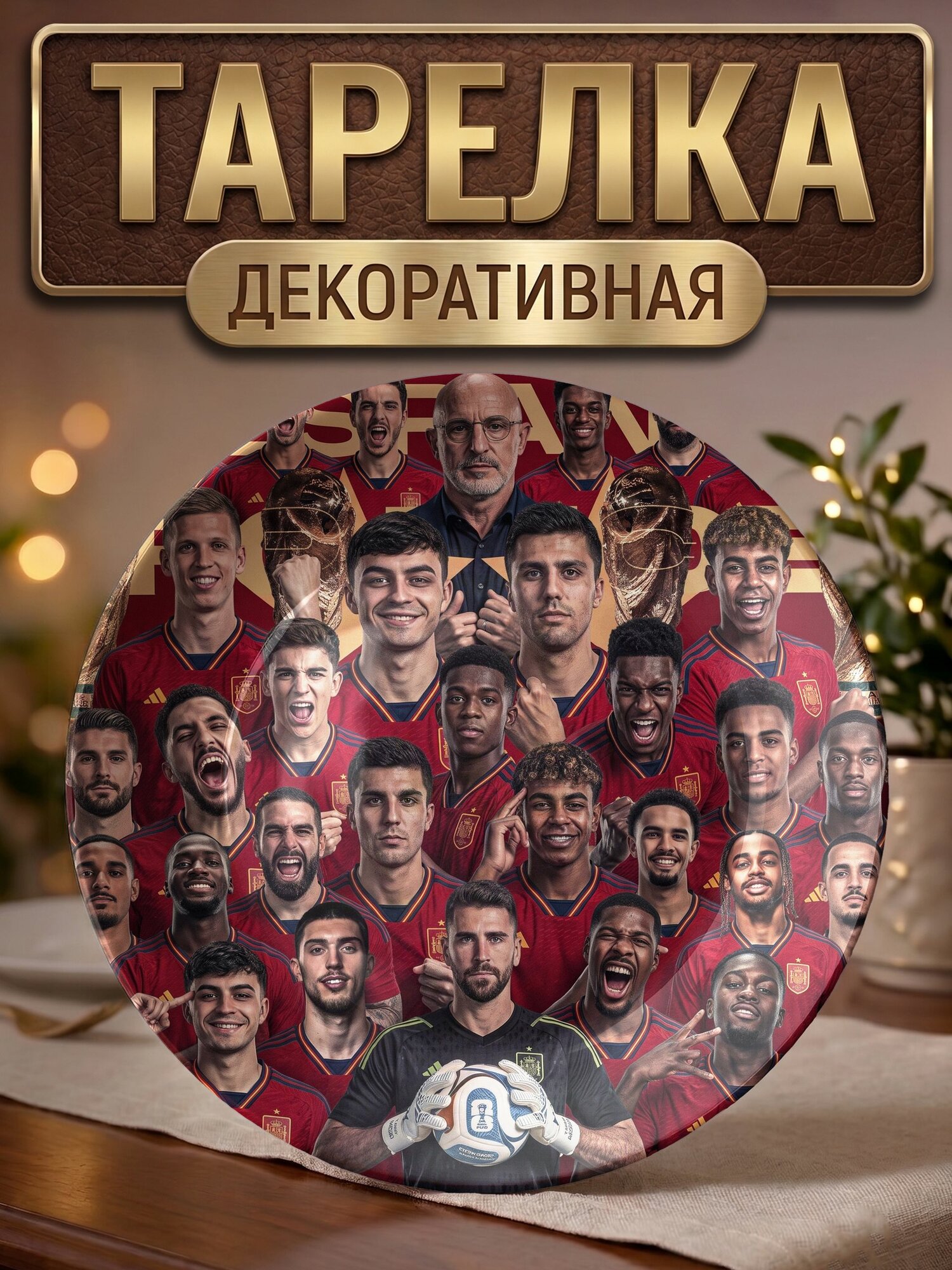 Тарелка декоративная Игроки Испании ЧМ 2026