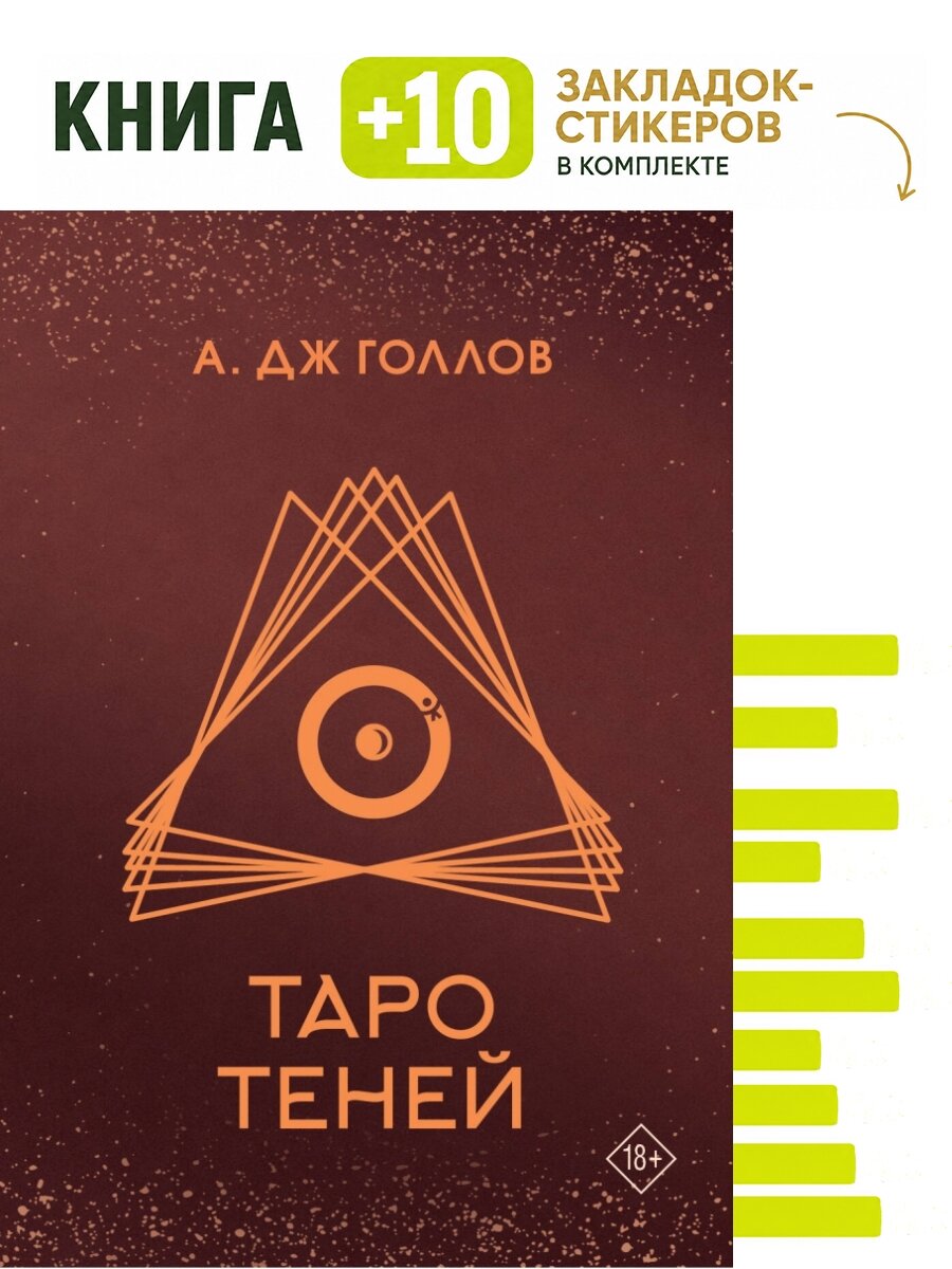 Таро Теней. Колода карт. Комплект: книга + 10 закладок-стикеров