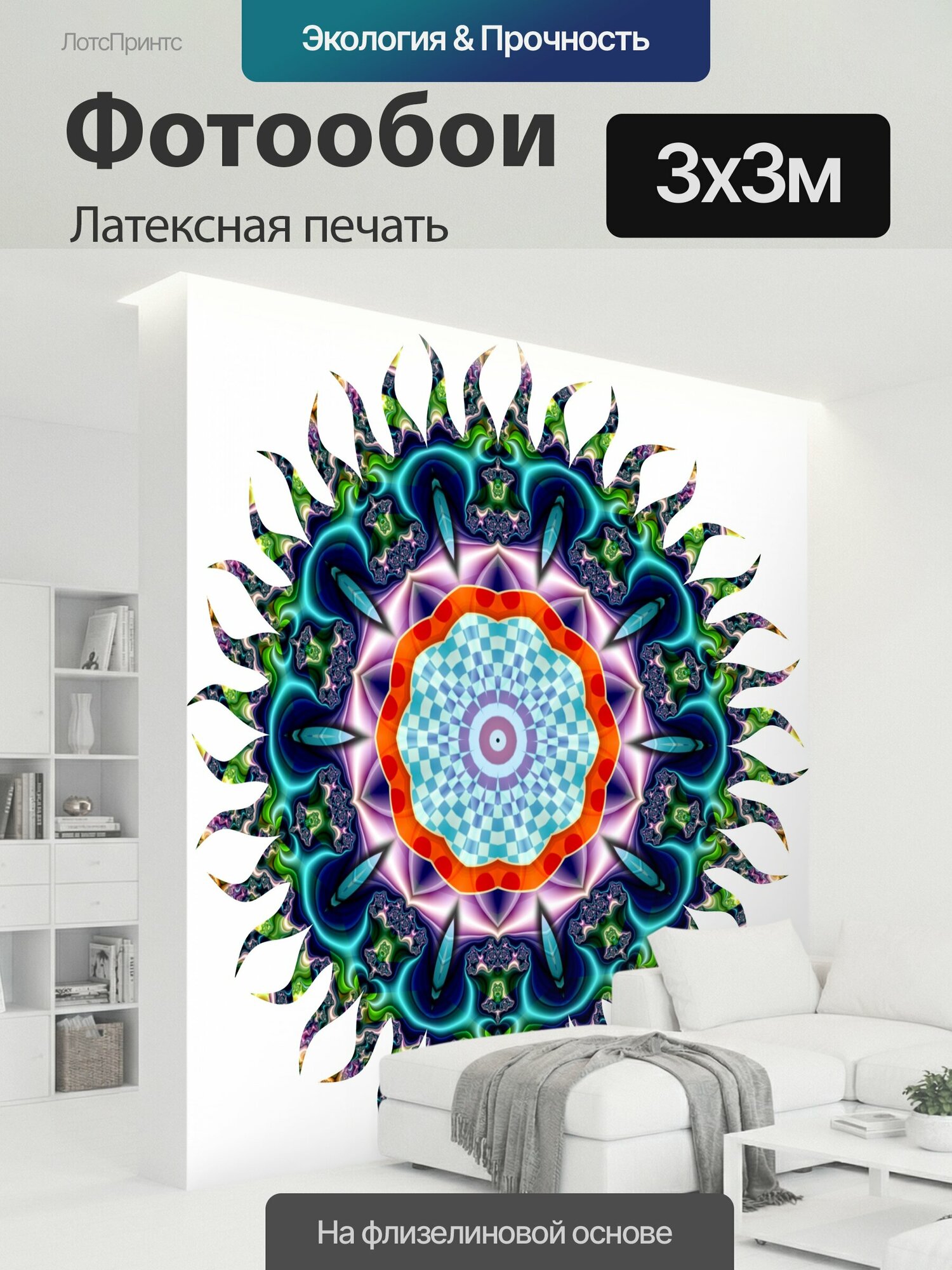 Фотообои моющиеся ударопрочные "Магия цветов Волшебный цветок в калейдоскопе магия цветок калейдоскоп орнамент абстрактный узор обои отделка." 300x300 см. латексная печать