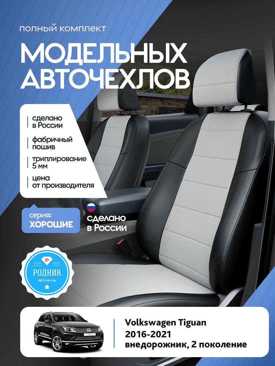 Чехлы Фольксваген Тигуан (Volkswagen Tiguan) 2016-2021 2 внедорожник Экокожа Белый RD5249-F4379 Родник