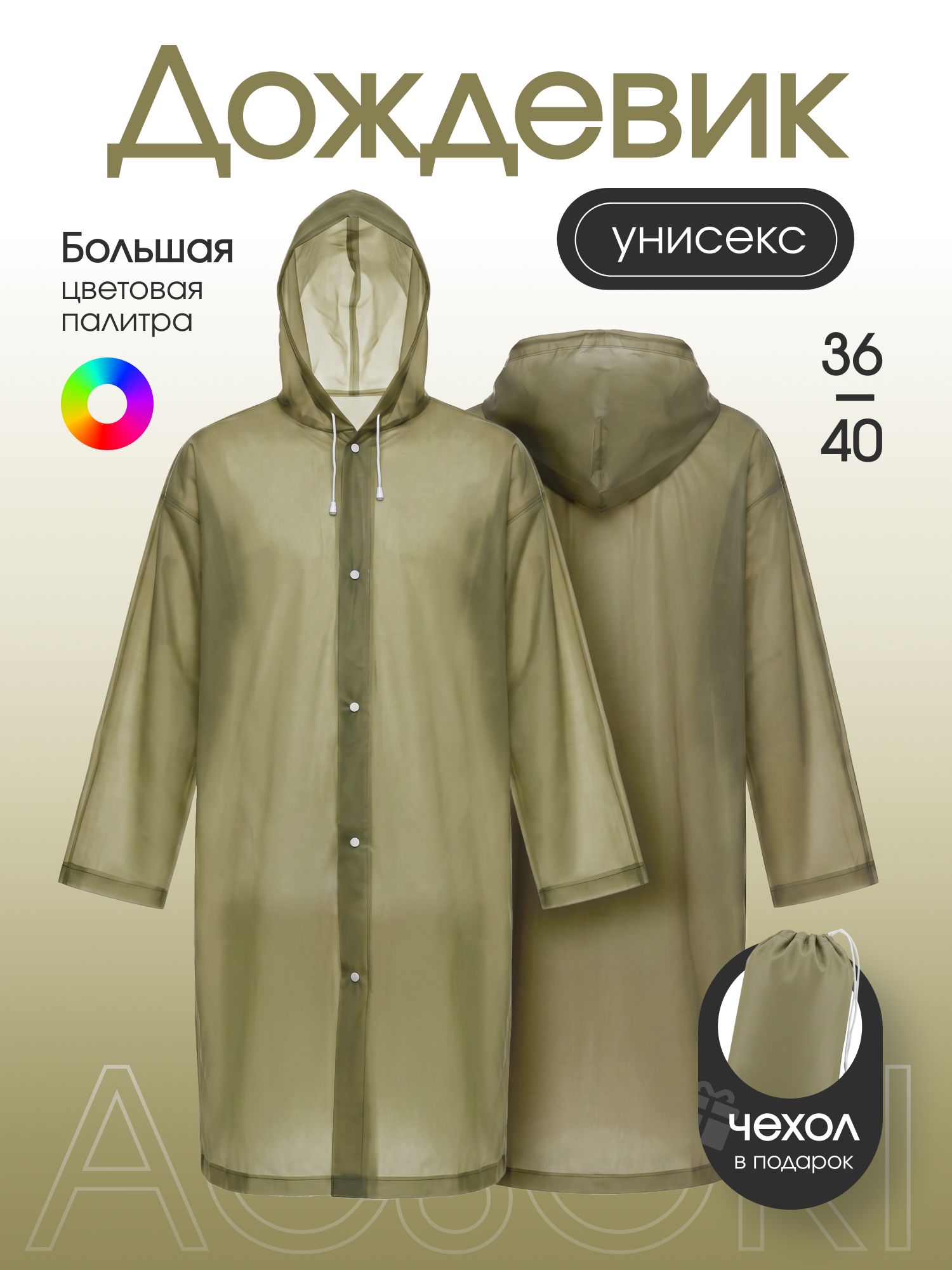 Дождевик Acsori На каждый день