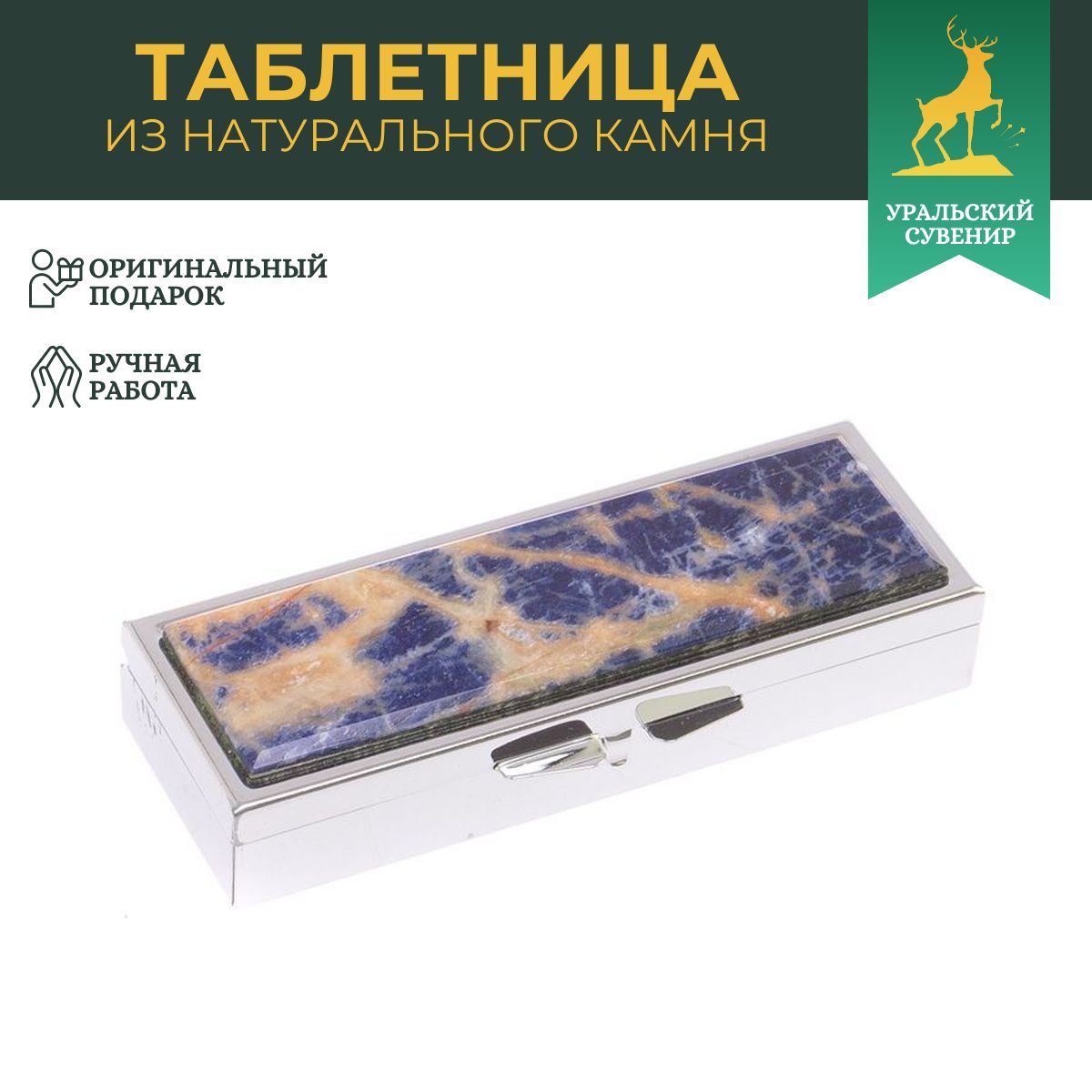 Таблетница на 3 приема камень содалит цвет серебро 125969