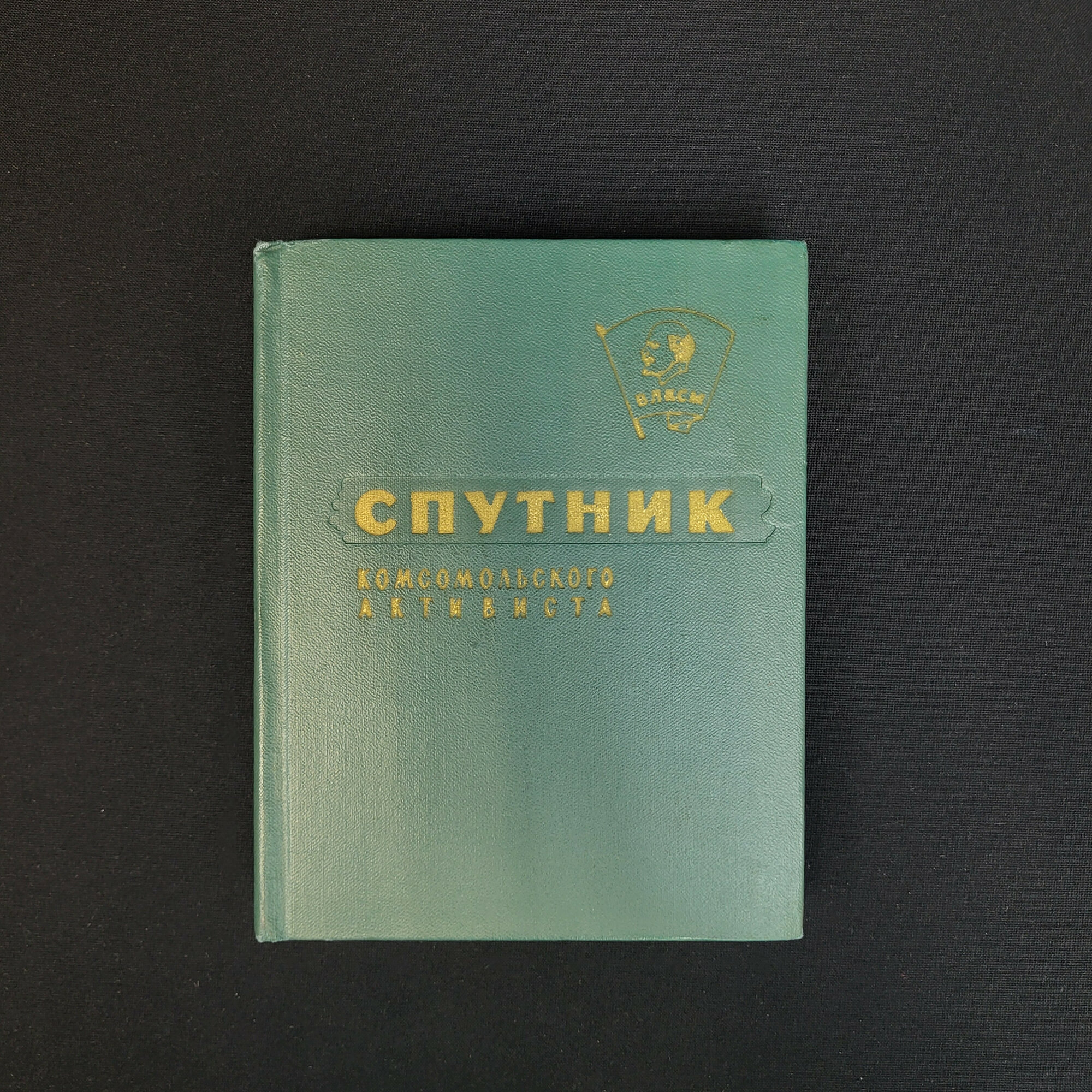 Спутник комсомольского активиста. Книга СССР, общественно политическая литература