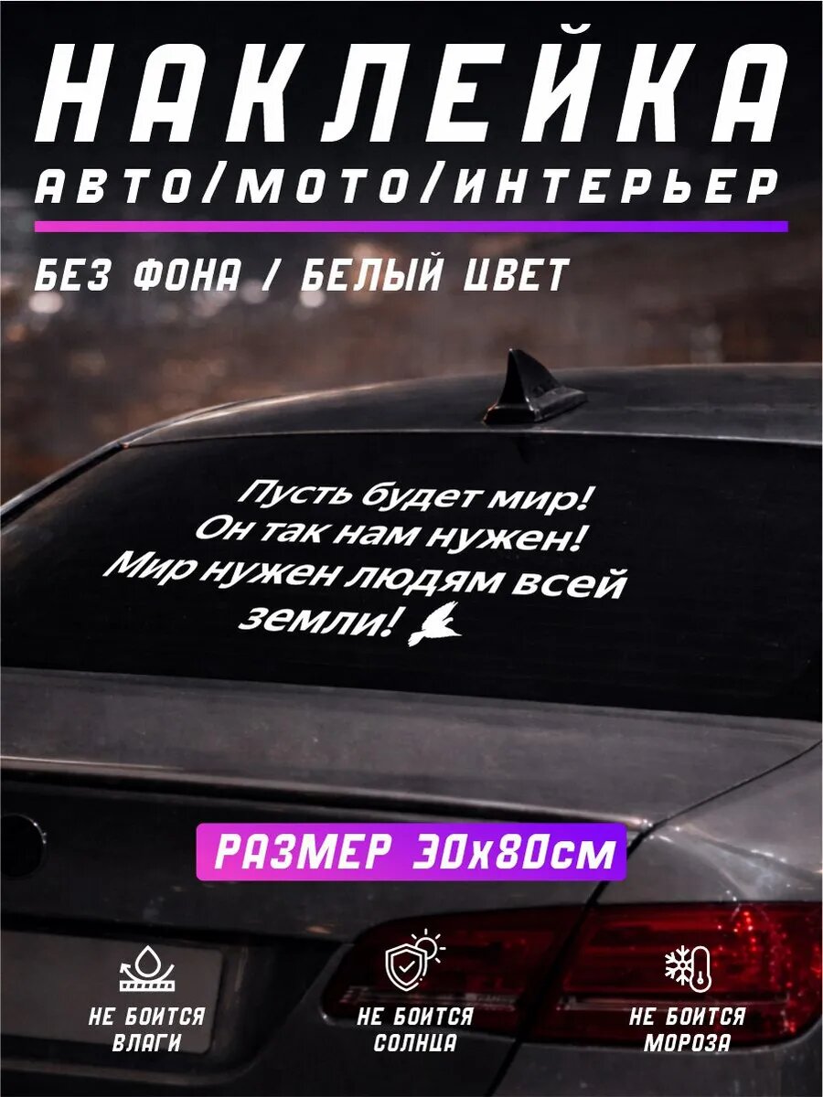 Наклейка со смыслом "Пусть будет мир! Он так нам нужен."