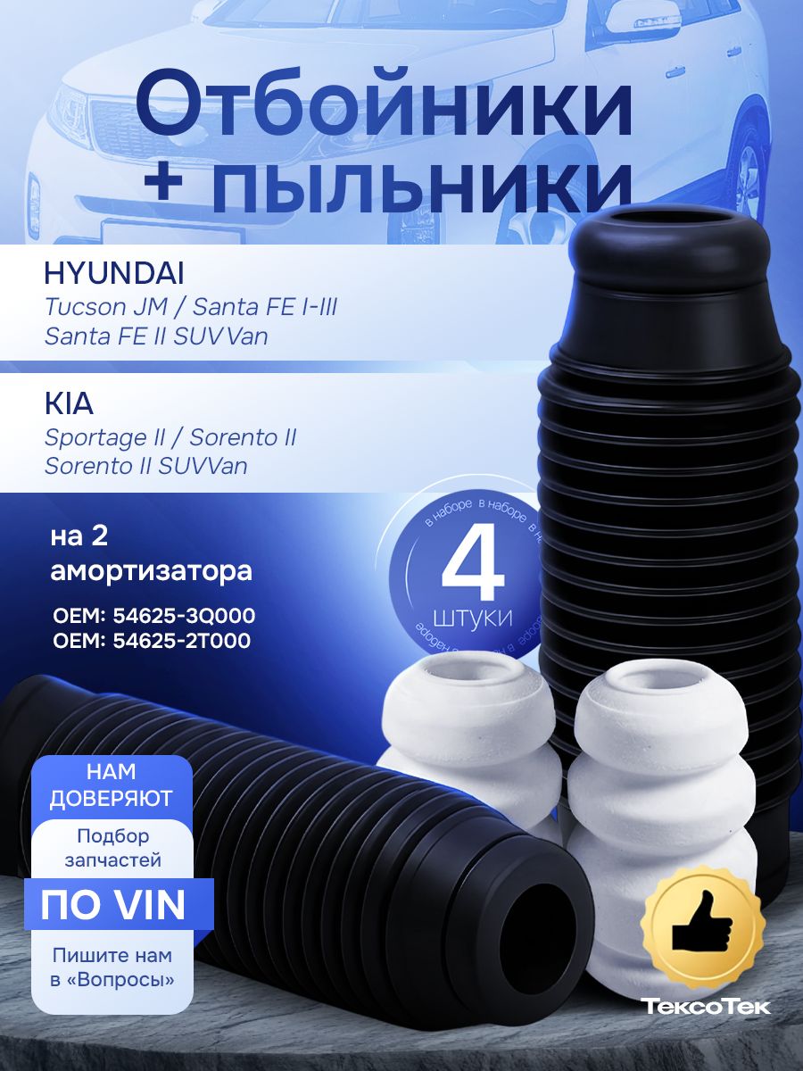 Отбойник и пыльник передних стоек амортизатора (4 шт) Хендай Hyundai IX 35, Киа Kia Sportage III 3