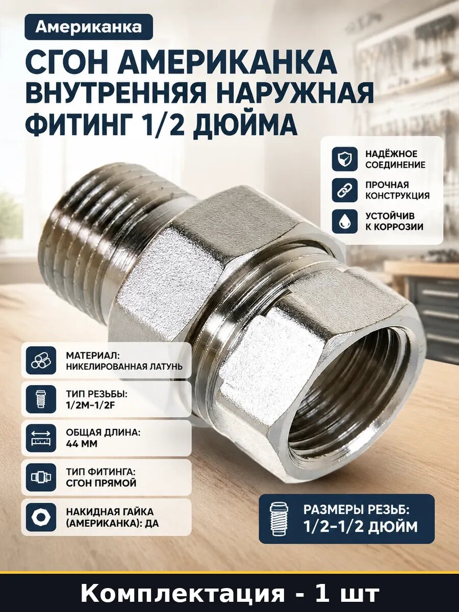 Сгон американка внутренняя наружная фитинг 1/2 дюйма