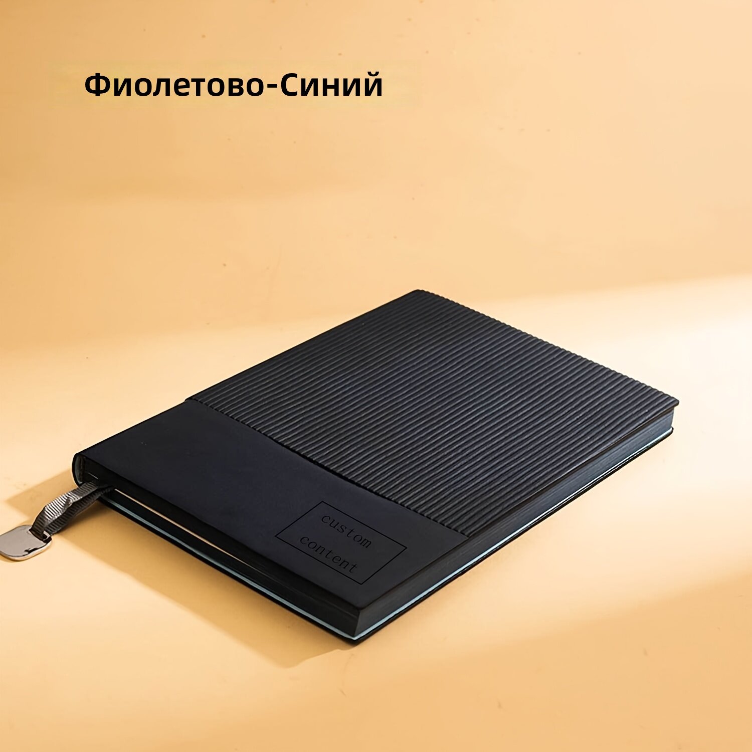 Блокнот формата А5, 100 листов (200 страниц), утолщенный, в вертикальную полоску, с мягкой обложкой со вставками из кожи, темно-синий, 1 шт.