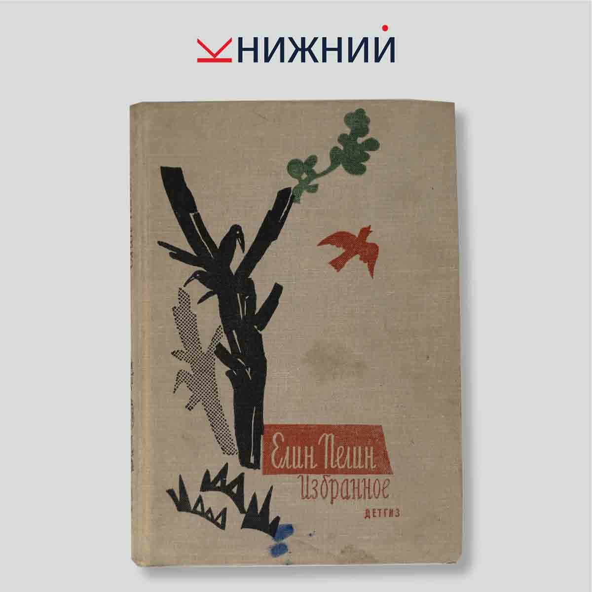 Чеповецкий Е.П. "Елин Пелин. Избранное"