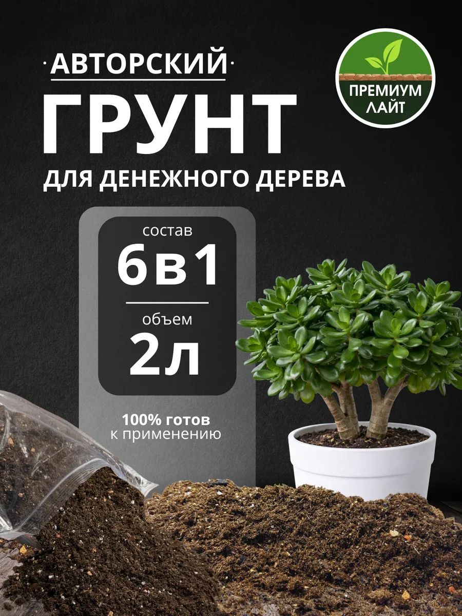 Грунт для Денежного дерева 2л готовый лайт