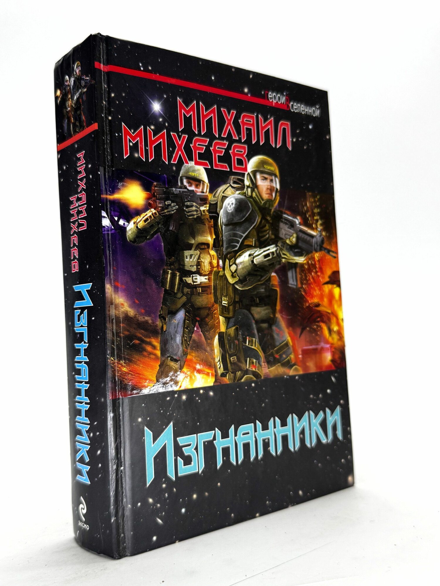 Книга «Изгнанники», Михаил Михеев, Твердый переплет