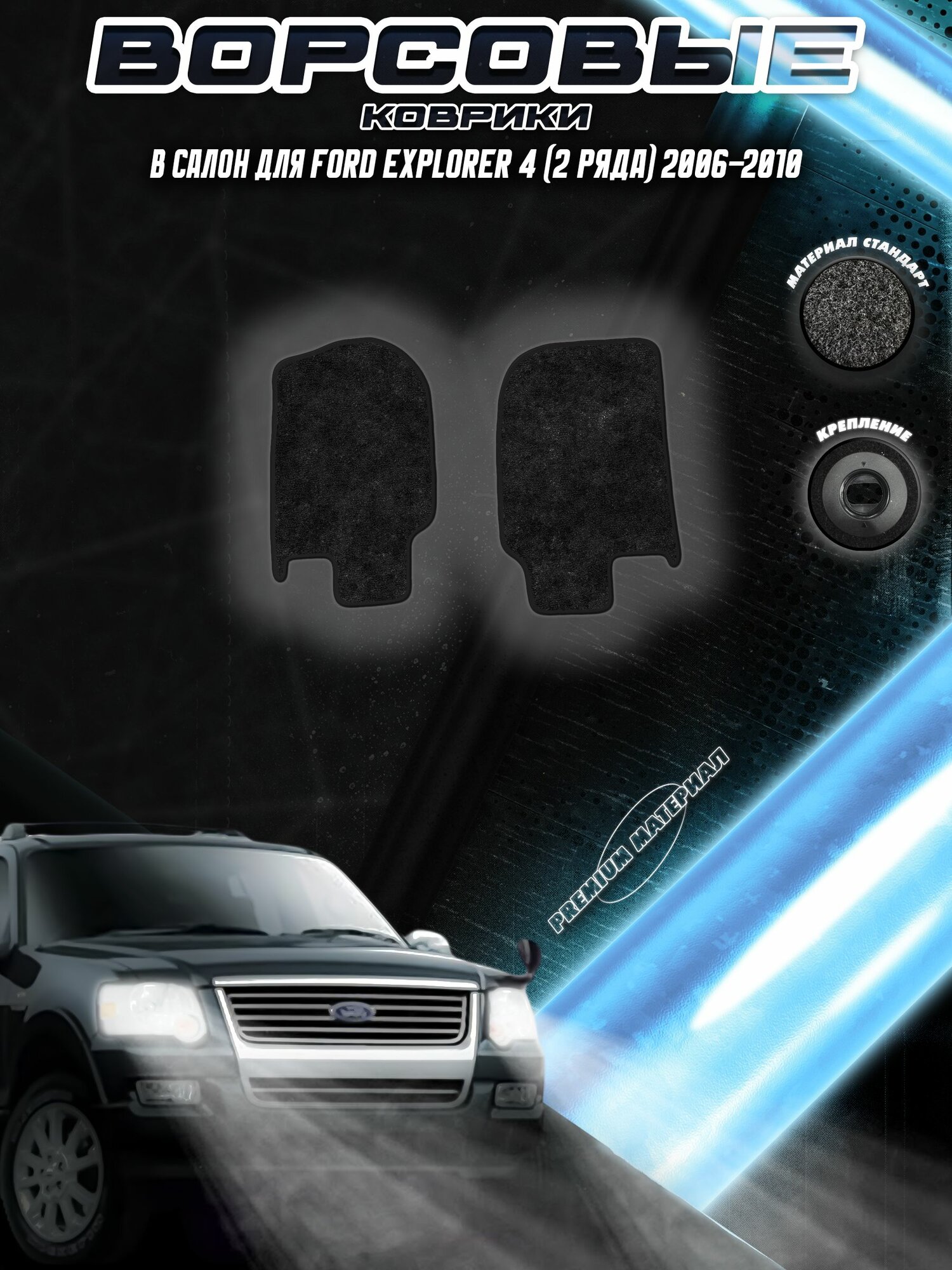 Передние ворсовые коврики "Стандарт" для Форд Эксплорер / Ford Explorer 4 2 ряда 2006-2010 Черный
