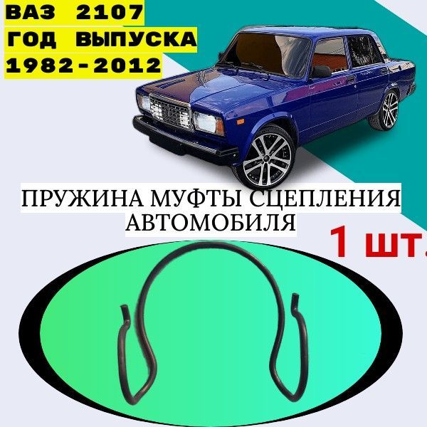 Пружина муфты сцепления автомобиля ВАЗ 2107. Год выпуска 1982-2012