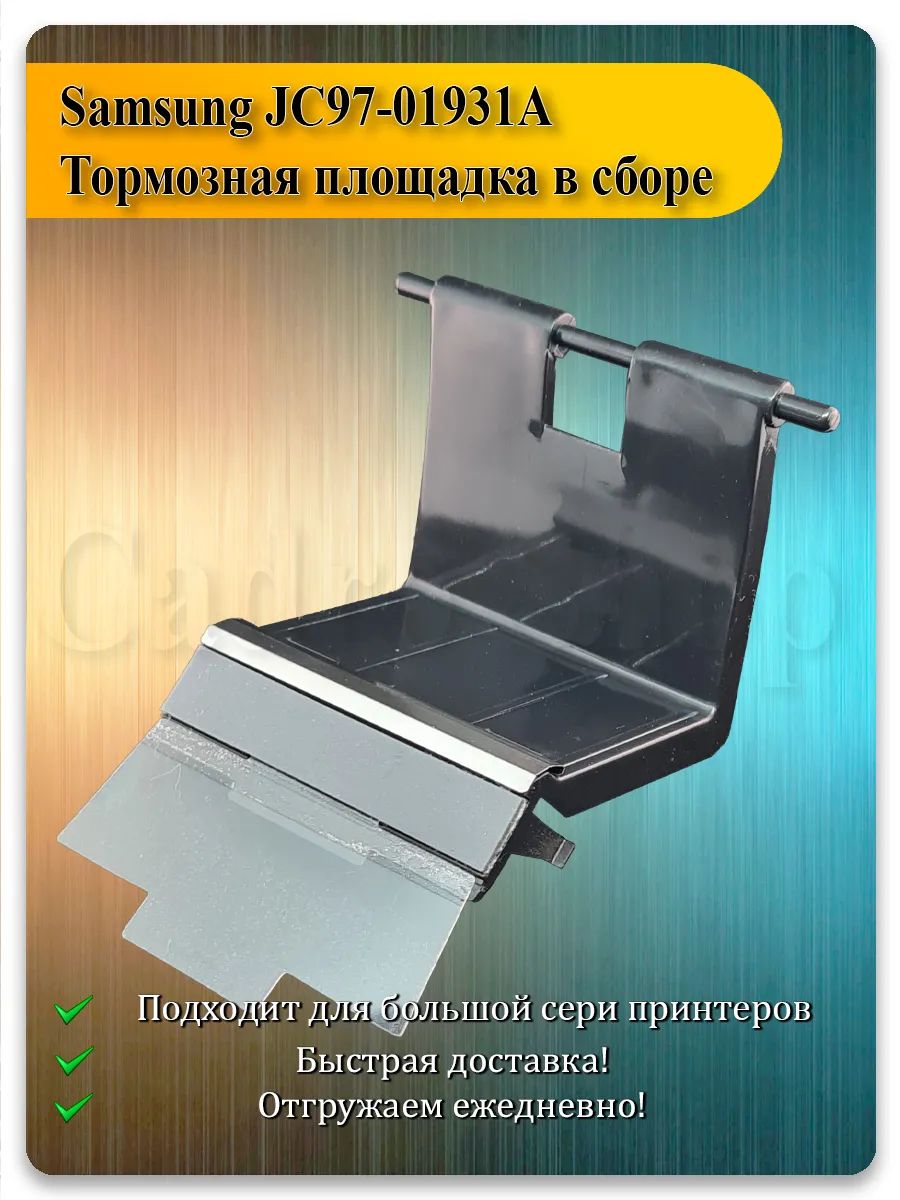 Тормозная площадка (отделения) в сборе Samsung JC97-01931A