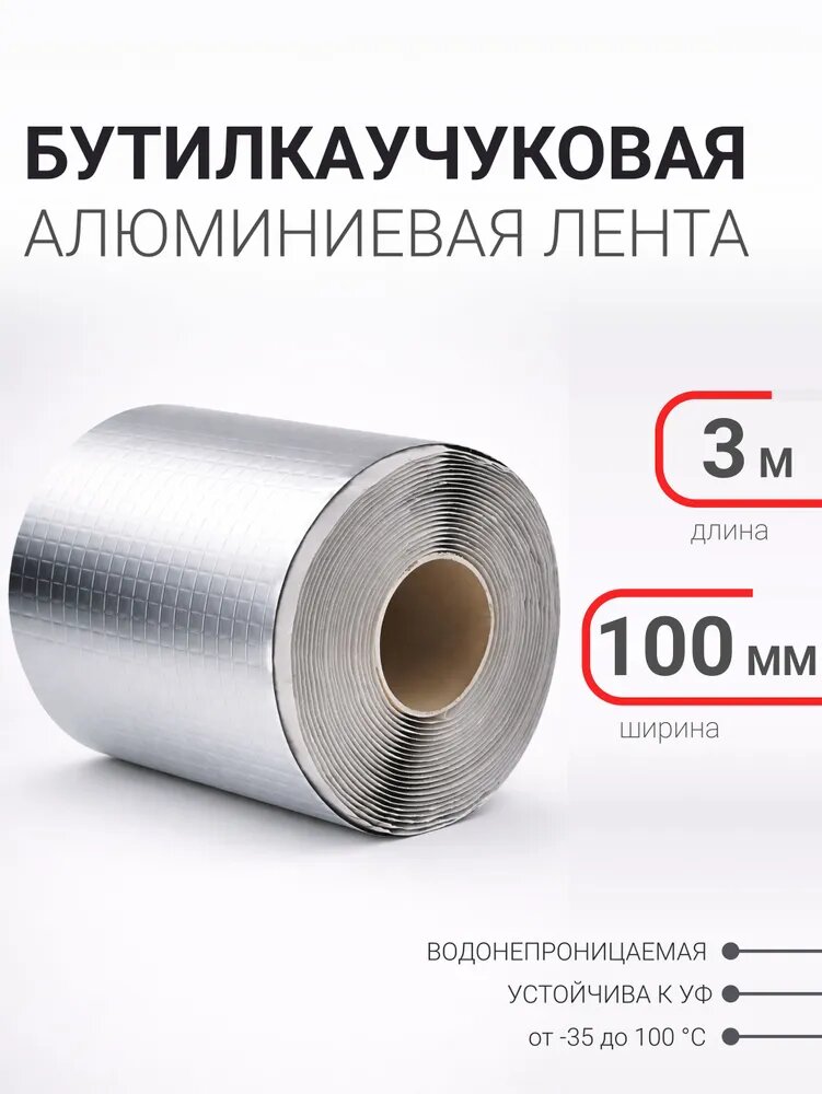 Гидроизоляционная лента бутилкаучуковая алюминиевая для кровли 100 мм х 3 м