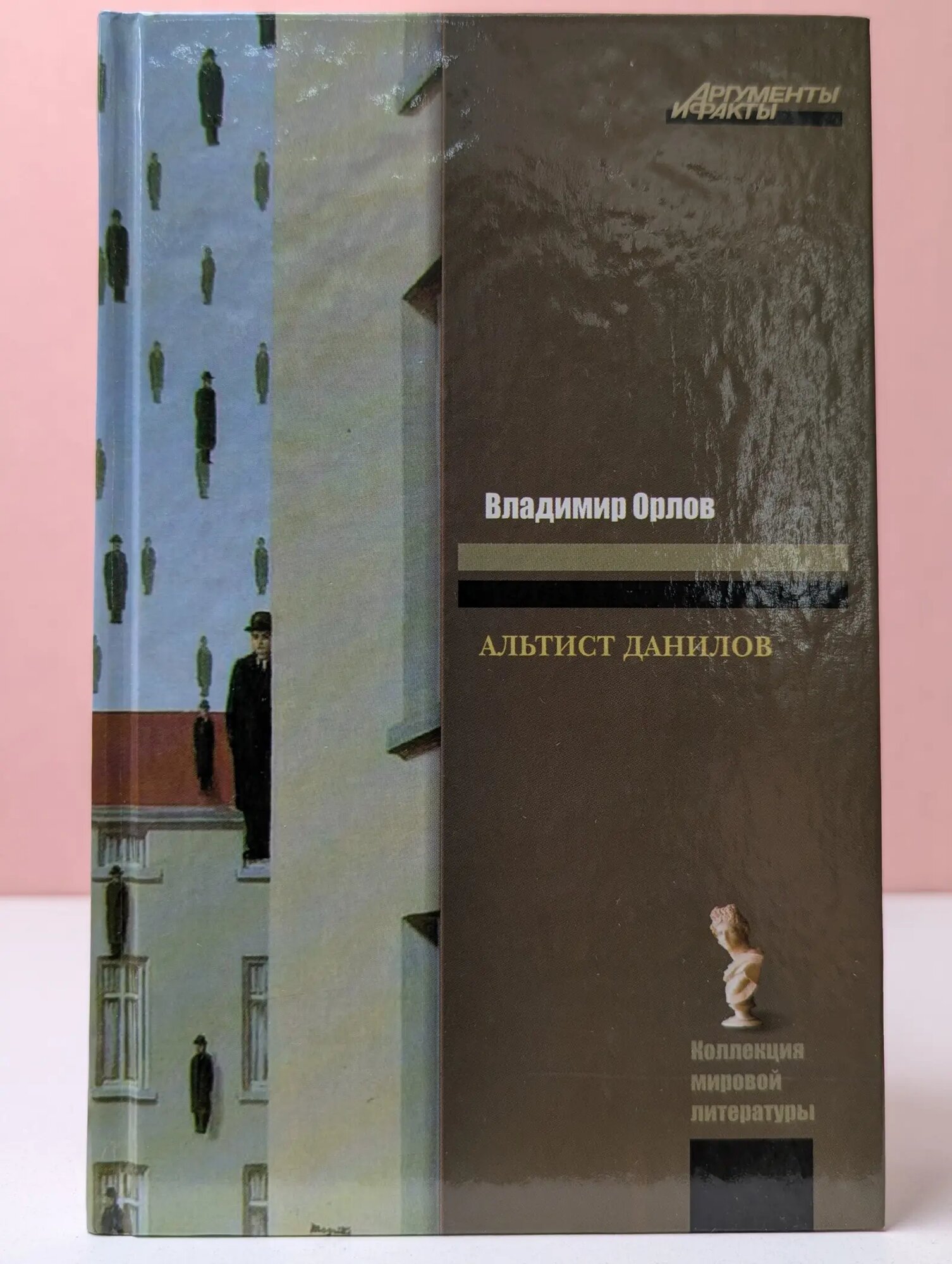 Коллекция "Аргументы и факты". Альтист Данилов Орлов Владимир Викторович 2010