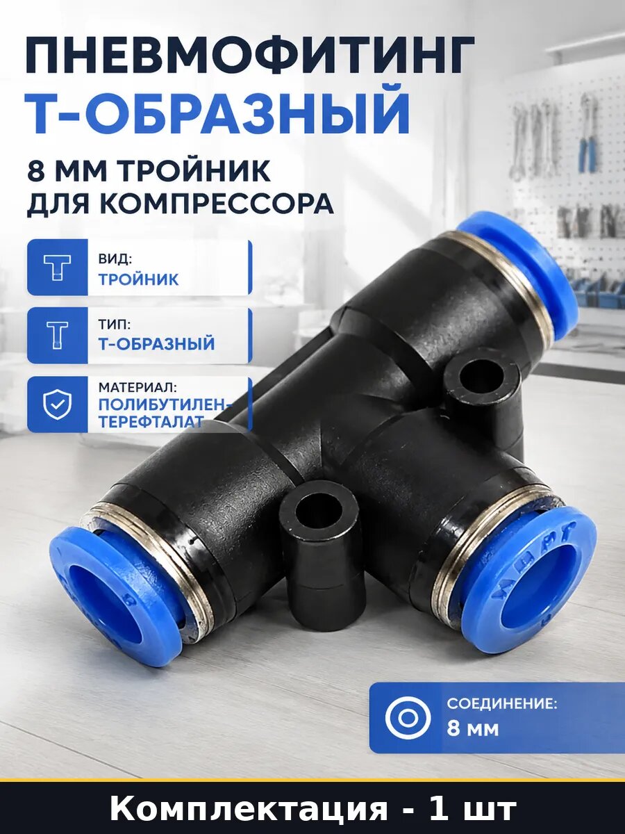 Пневмофитинг Т-образный 8 мм тройник для компрессора