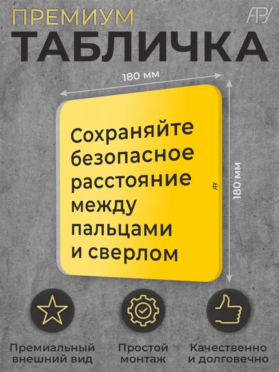 Табличка Сохраняйте расстояние между пальцами и сверлом