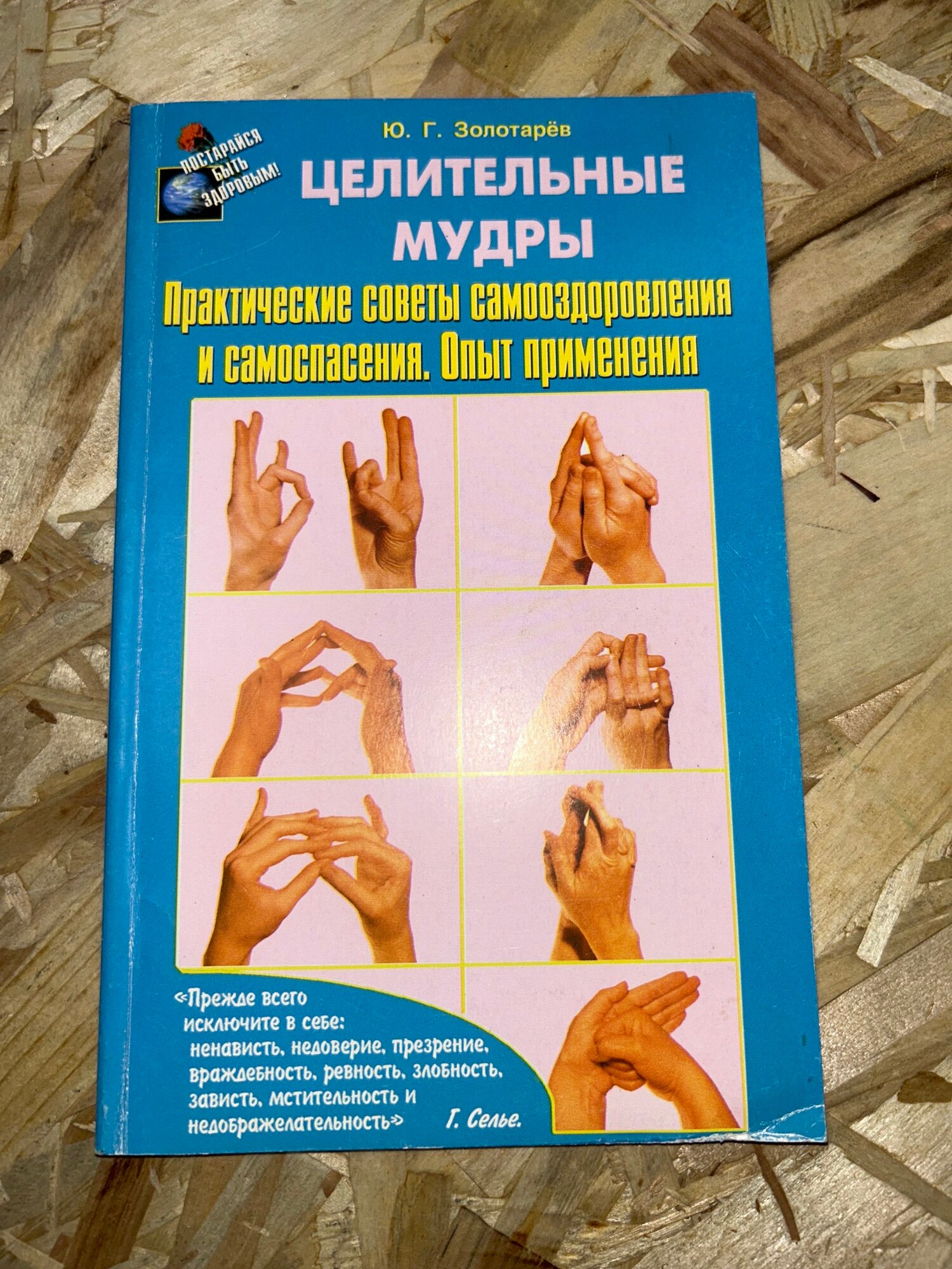 Целительные мудры. Практические советы самооздоровления и самоспасения. Опыт применения