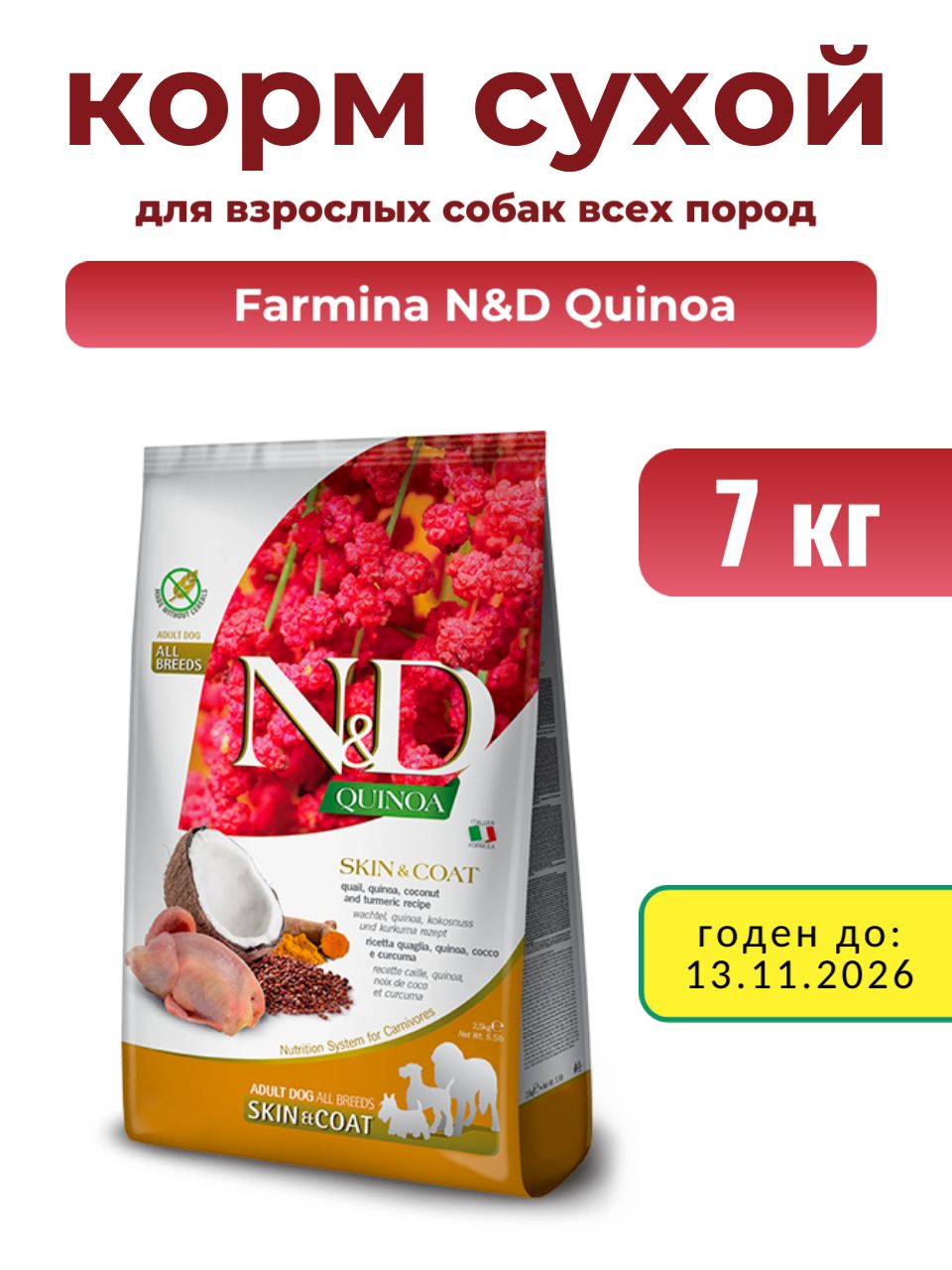 Cухой корм Farmina N&D Quinoa для взрослых, пожилых собак всех пород, Фармина НД беззерновой рацион для здоровья кожи и шерсти со вкусом перепела и киноа, 7 кг (годен до: 13.11.2026)