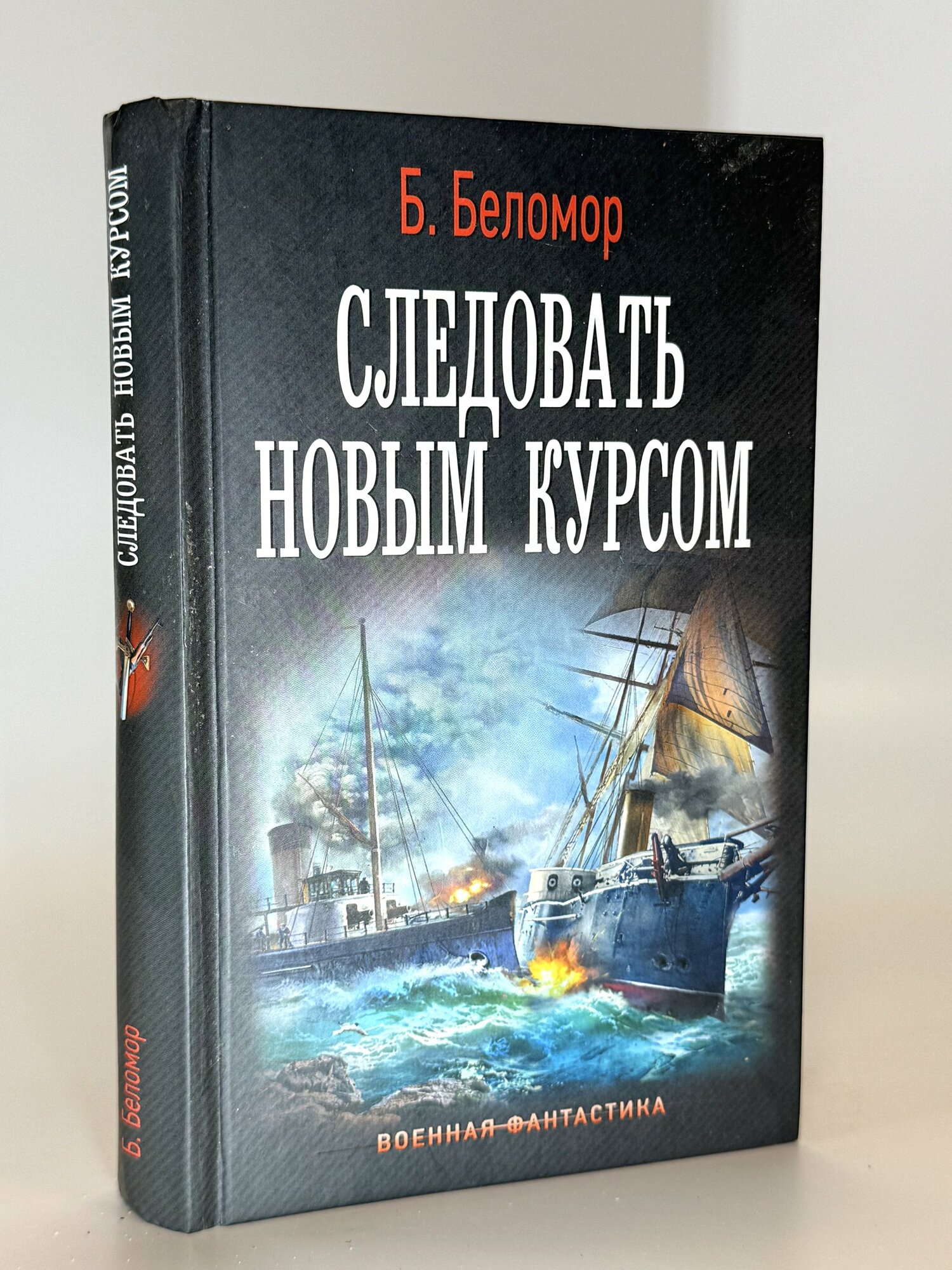 Следовать новым курсом. Б. Беломор. Букинистические книги в отличном состоянии.