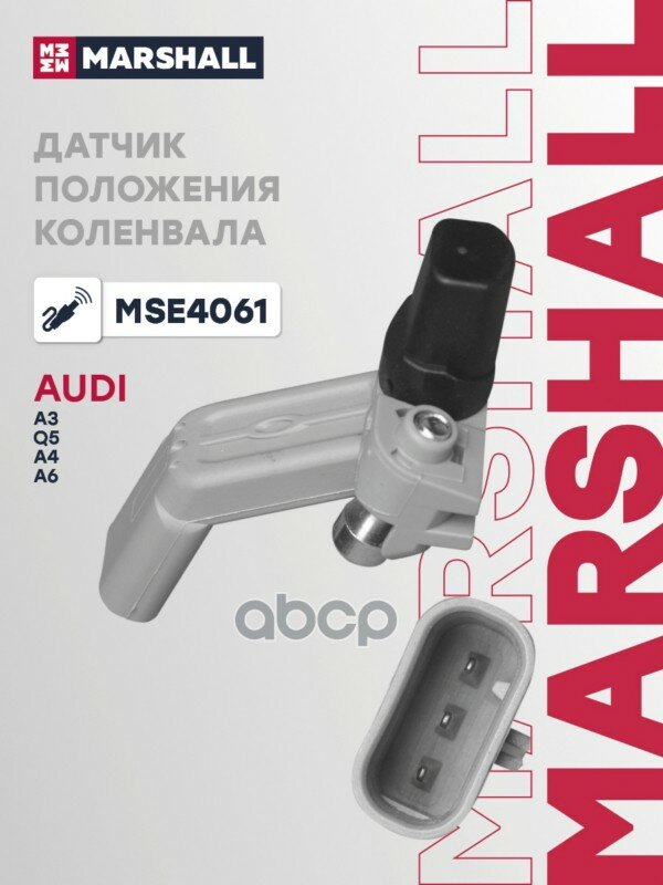 Датчик положения коленвала Audi: A3, Q5, A4, A6Skoda: Rapid, Superb, Karoq, Kodiaq, OctaviaVolkswagen: Tiguan, Touran, Passat.