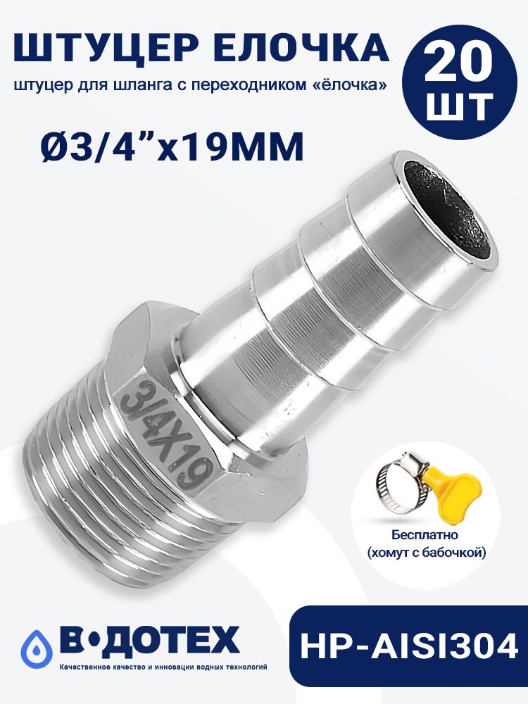 20шт/штуцер 3/4" х 19 мм, ёлочка, надежная наружная резьба, AISI 304