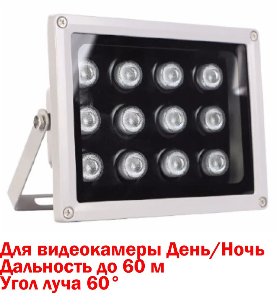 IR MT-60/25 Инфракрасный прожектор для скрытого видеонаблюдения. Дальность до 60 метров. Для видеокамеры День/Ночь с объективом от 3.6 мм
