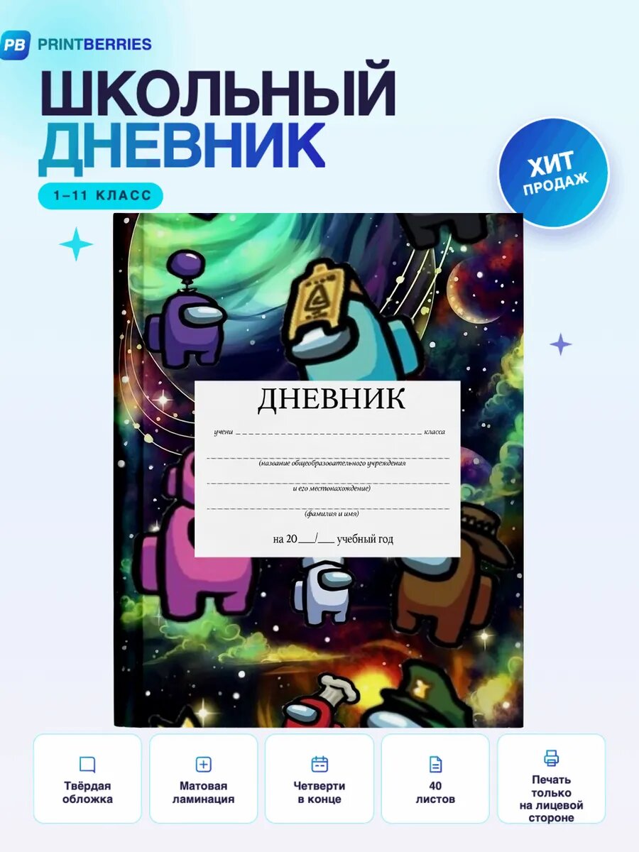 Школьный дневник Амонг Ас игра космонавт персонажи коллаж 5