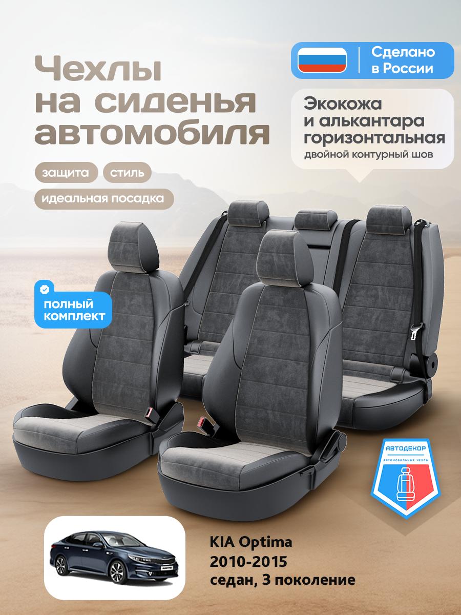 Чехлы Киа Оптима (KIA Optima) 2010-2015 3 седан Алькантара Черный AD1534-CV1554 АвтоДекор