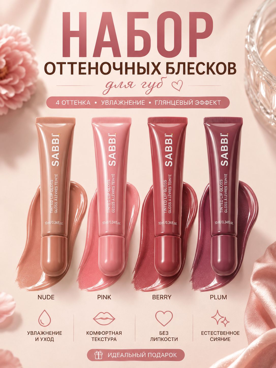 Набор блесков для губ, 4 оттенка, увлажняющий, глянцевый эффект