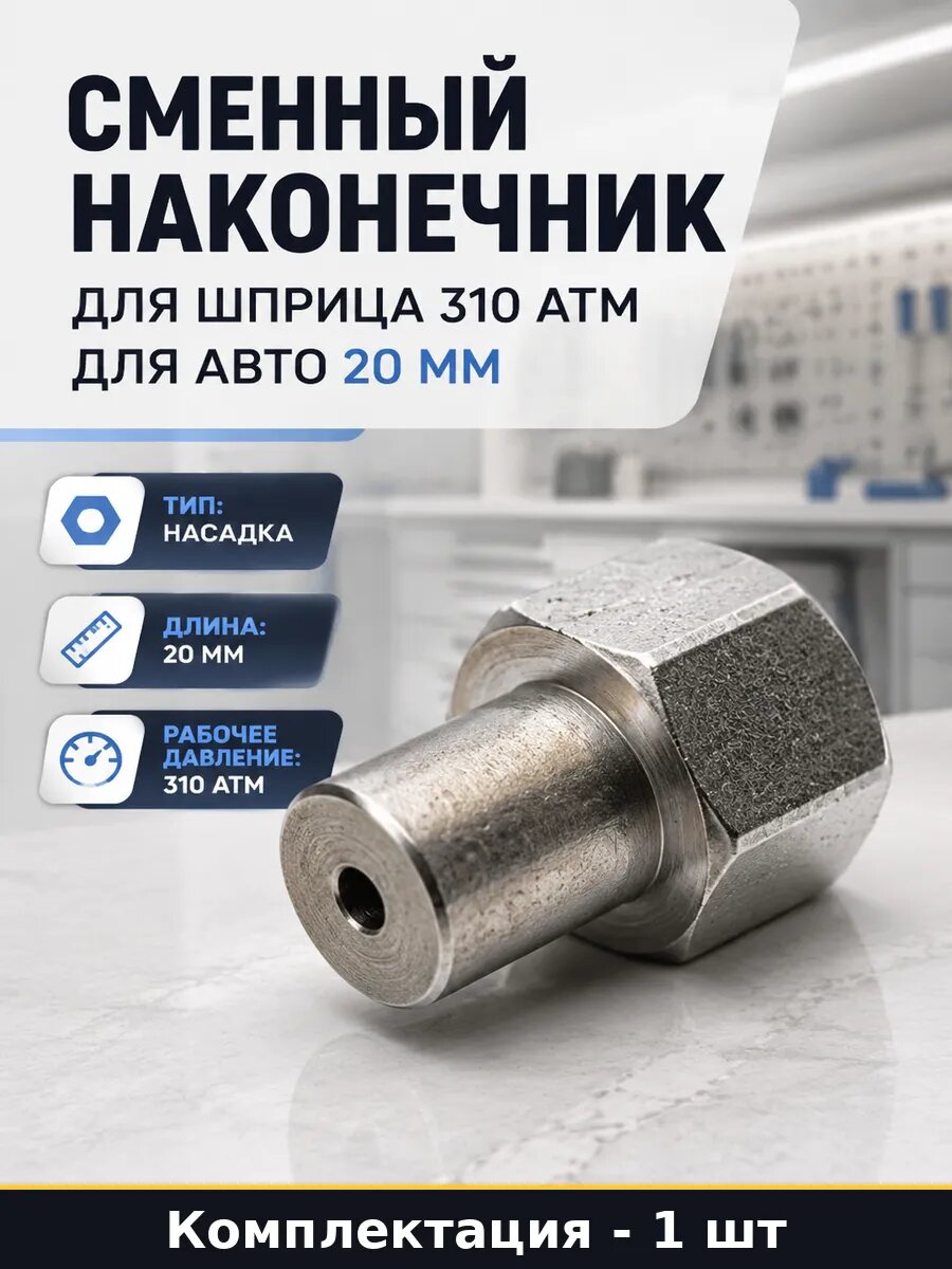 Сменный наконечник для шприца 310 атм для авто 20 мм