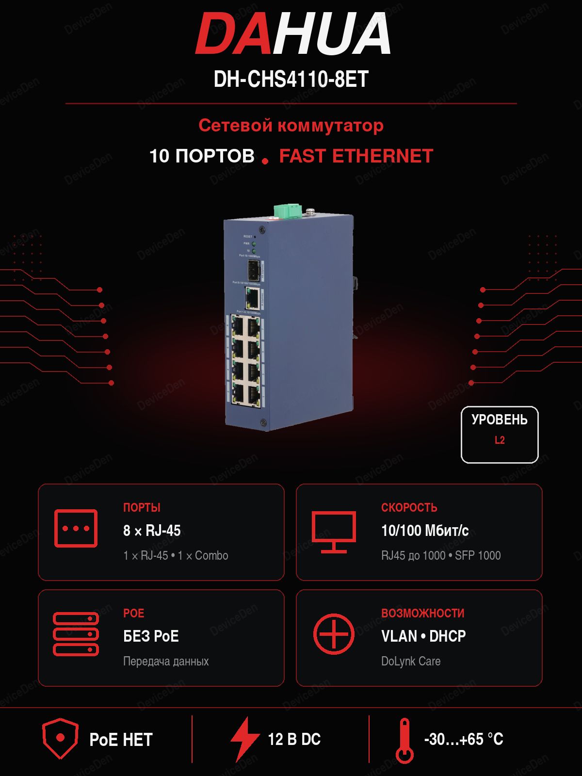 Dahua DH-CHS4110-8ET управляемый PoE-коммутатор