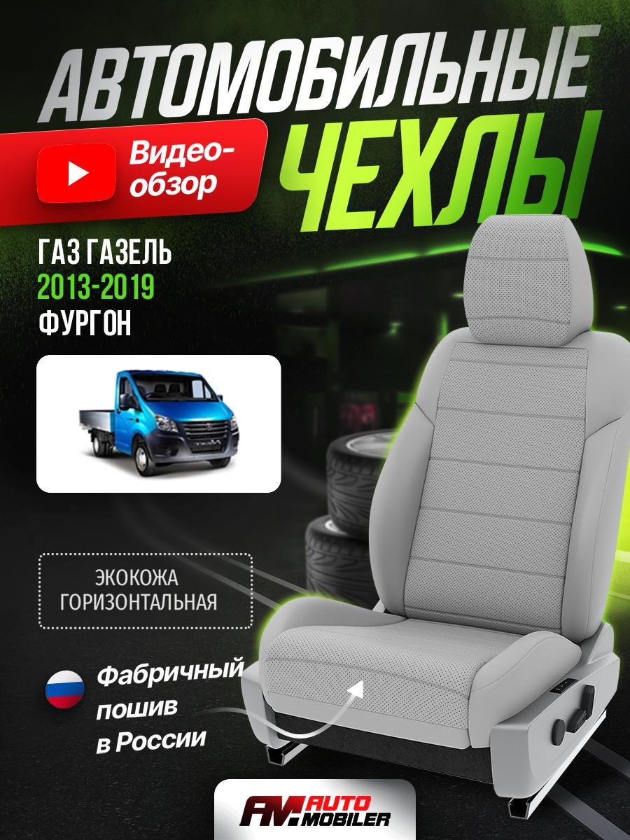 Чехлы Газ Газель (ГАЗ Газель) 2013-2019 фургон Экокожа Светло-Серый A-A-74S1F477 Automobiler