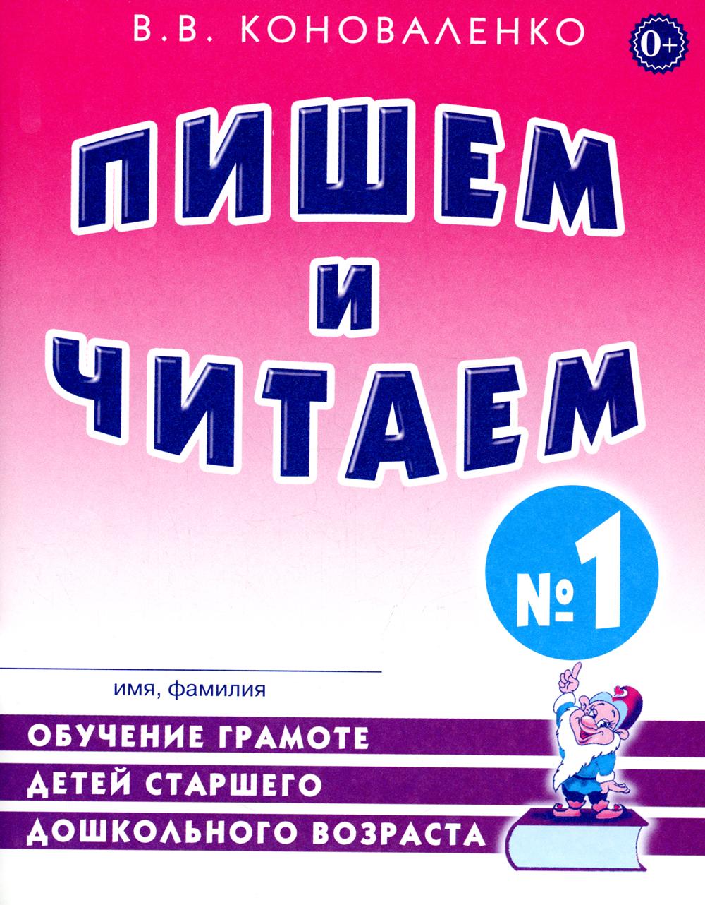 Пишем и читаем. Тетрадь №1. Обучение грамоте детей старшего дошкольного возраста с правильным (исправиленным) звукопроизношением. 2-е изд, испр. Коноваленко В. В.