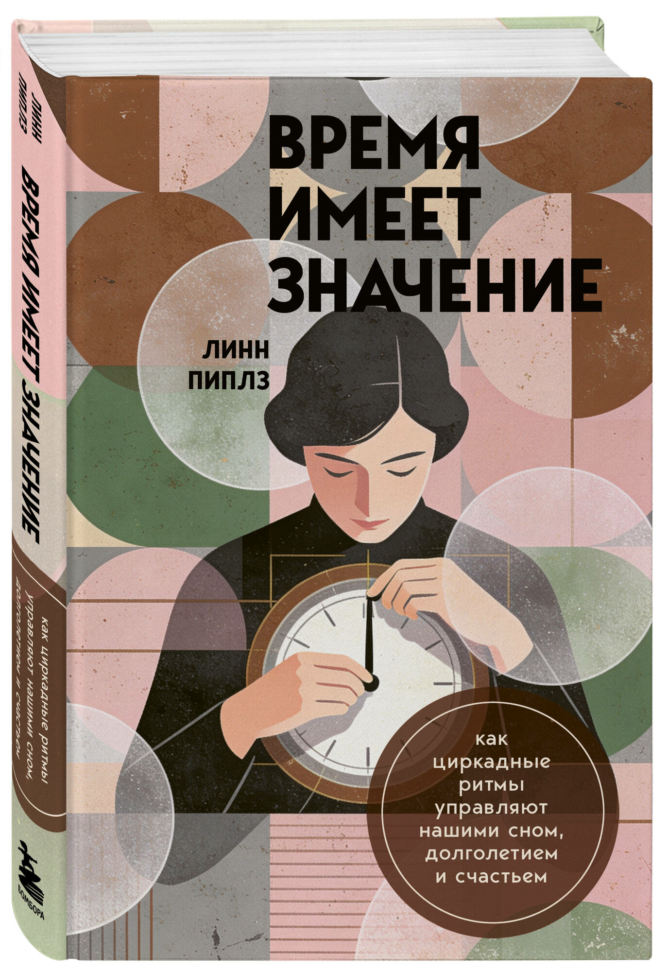 Пиплз Л. Время имеет значение. Как циркадные ритмы управляют нашими сном, долголетием и счастьем