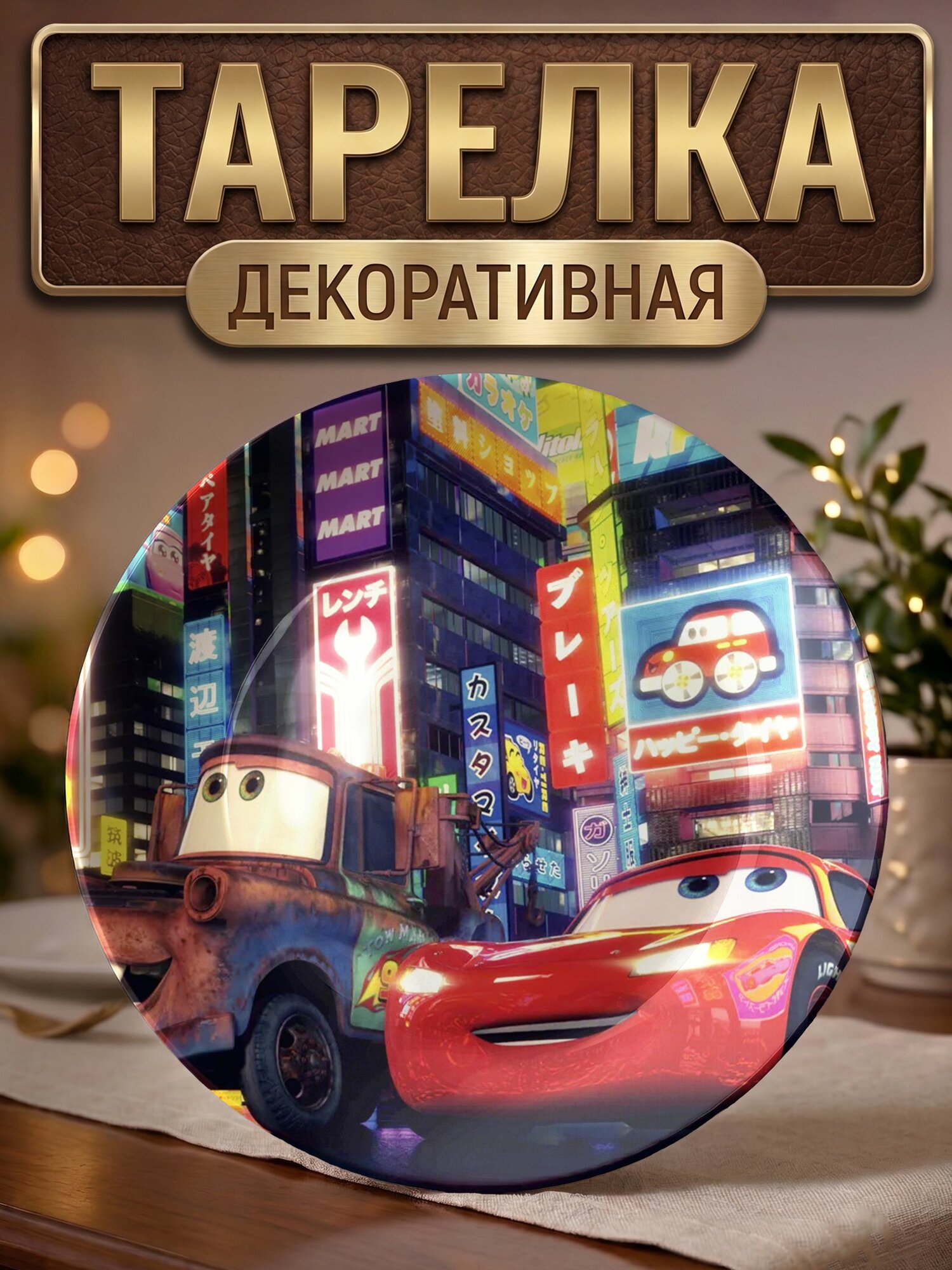 Тарелка декоративная Тачки в Японии