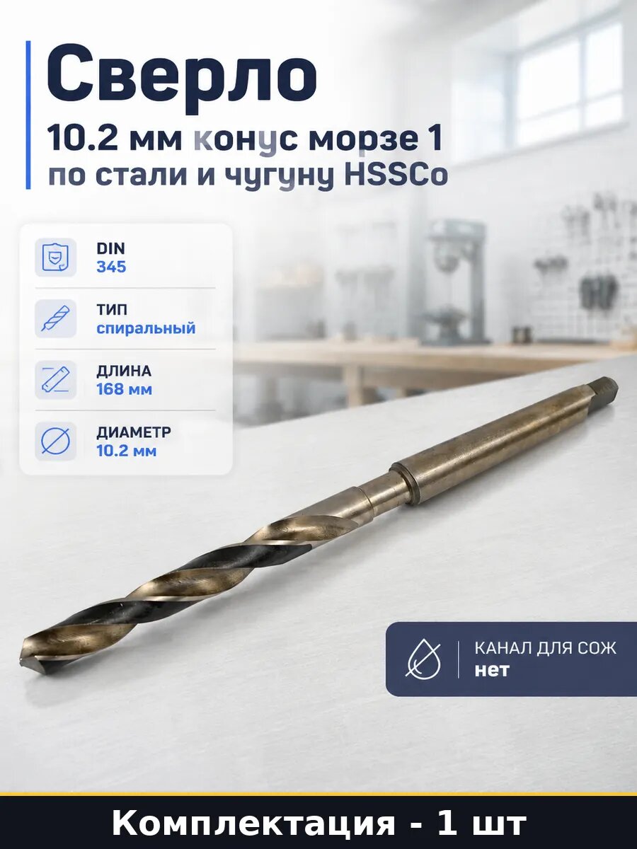 Сверло 10.2 мм конус морзе 1 по стали и чугуну HSSCo