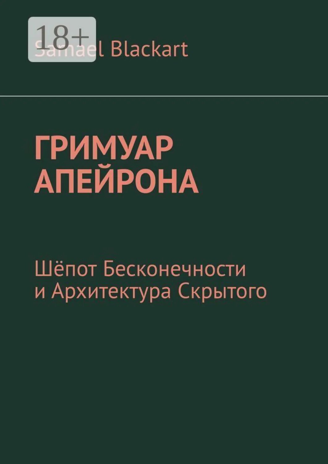 Гримуар Апейрона. Шёпот бесконечности и архитектура скрытого [Цифровая книга]