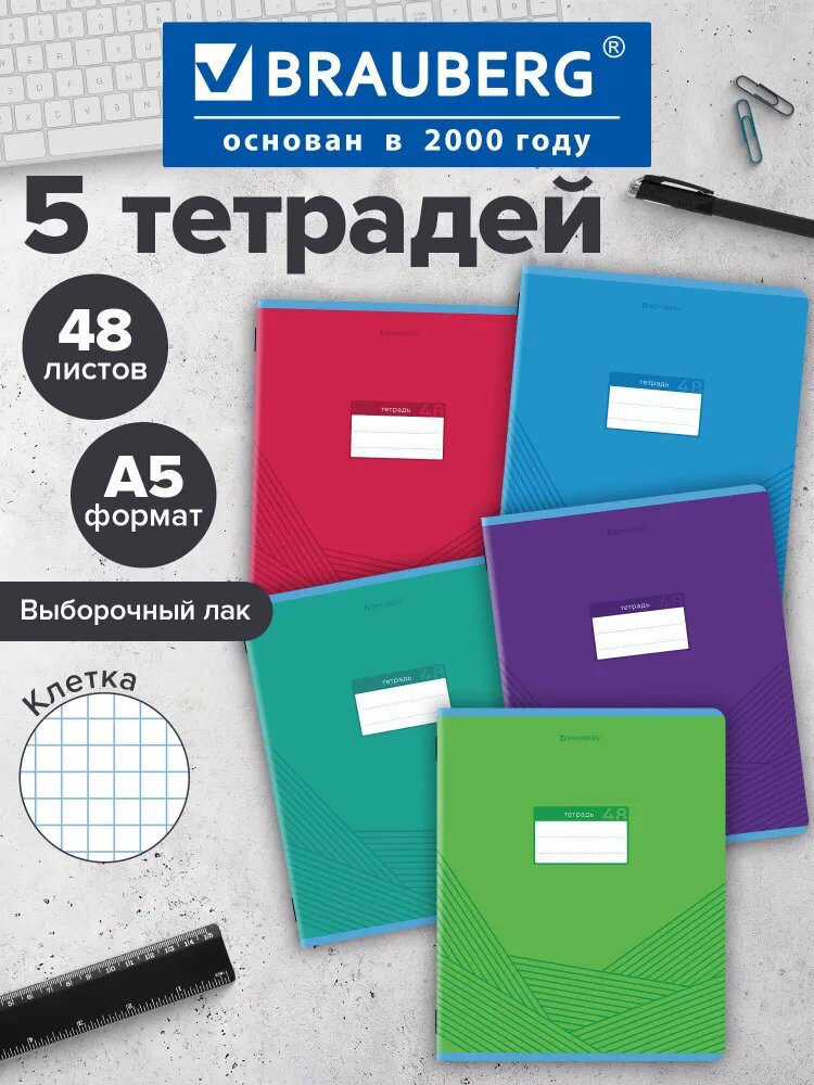 Тетрадь 48 листов в клетку Brauberg 5 штук набор