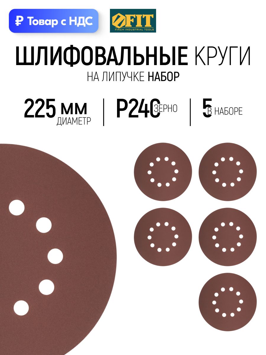 FIT Круги шлифовальные 225 мм 5 шт. наждачка Р 240 под липучку
