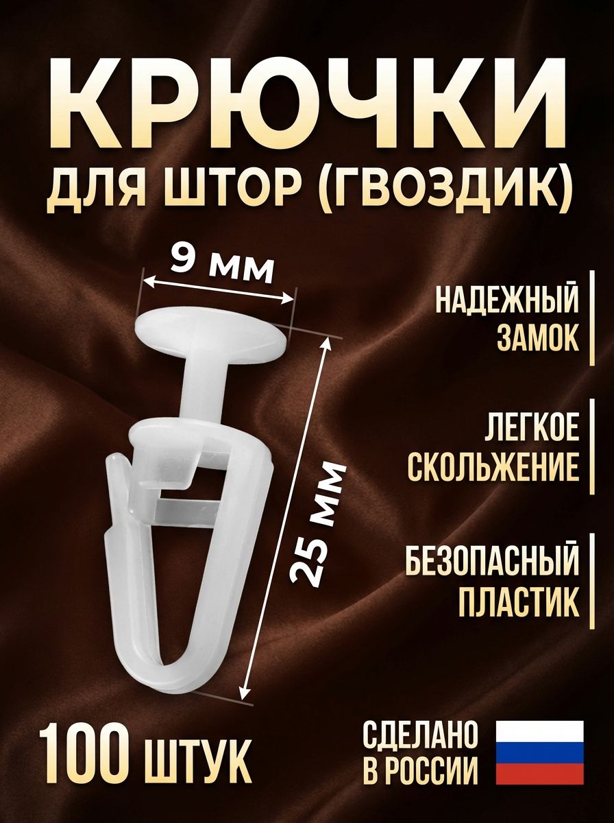 Крючки (гвоздик) для штор, тюли, портьер, потолочного карниза, 100 шт. белые