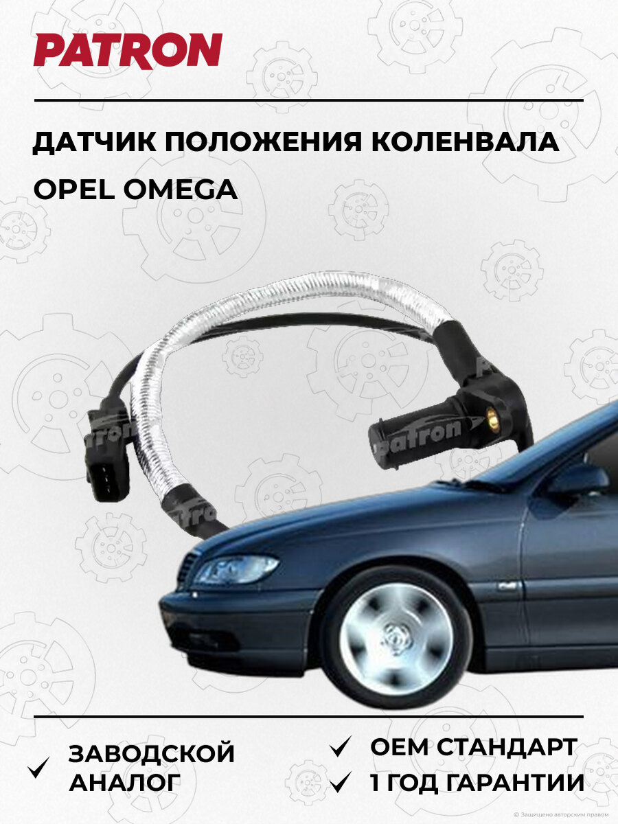 Датчик положения коленвала PATRON PE40051 Опель Opel Omega 1994-2003