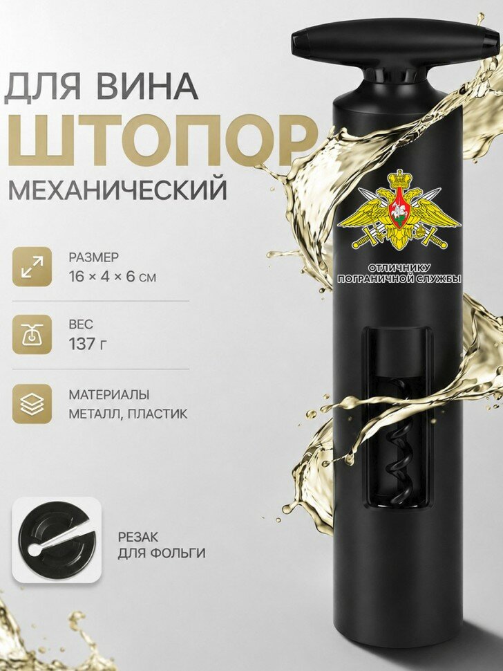 Механический штопор для вина "Отличнику пограничной службы"