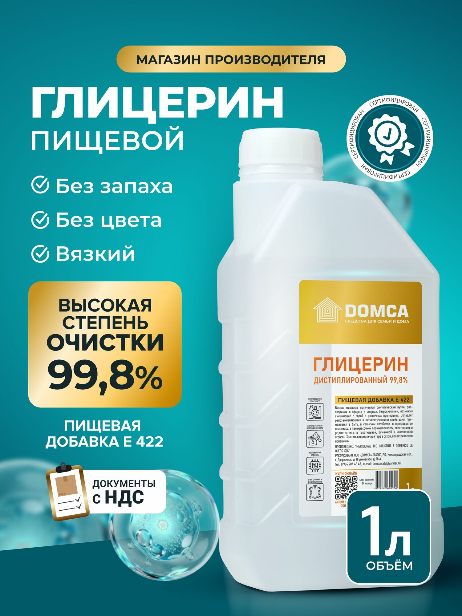 Глицерин жидкий пищевой 99,8%, 1л (1,3кг)