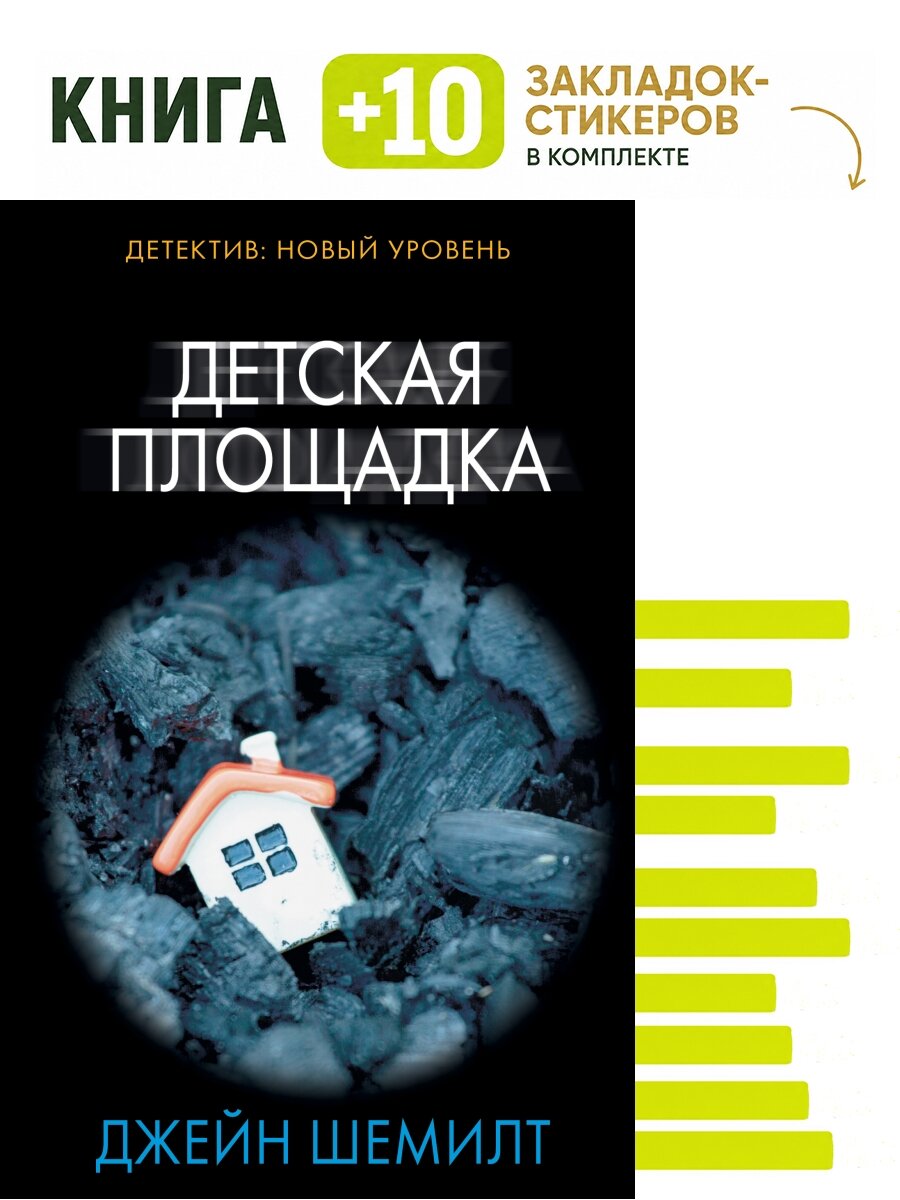 Детская площадка. Комплект: книга + 10 закладок-стикеров