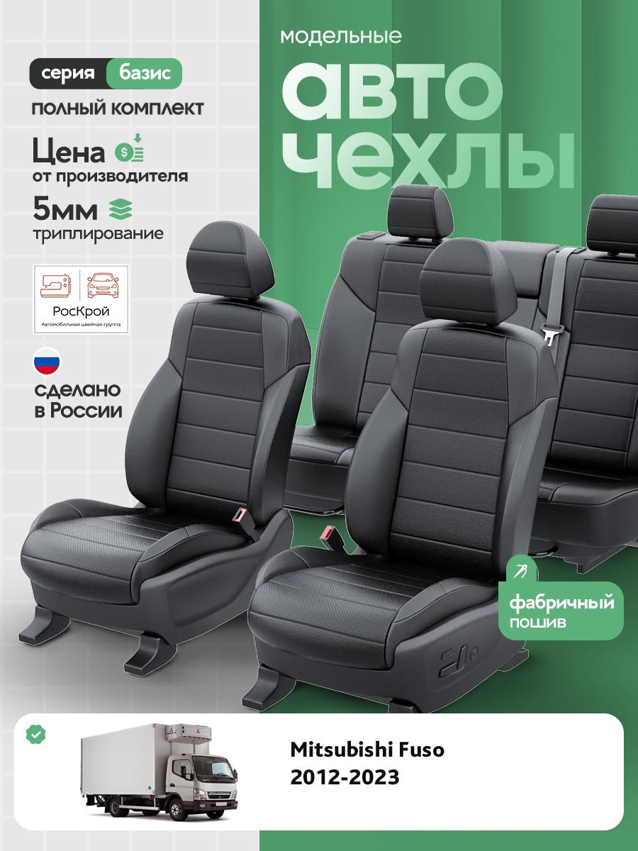 Чехлы Митсубиси Фузо (Mitsubishi Fuso) 2012-2023 1 грузовик Экокожа Черный RS3986-C3598 Роскрой