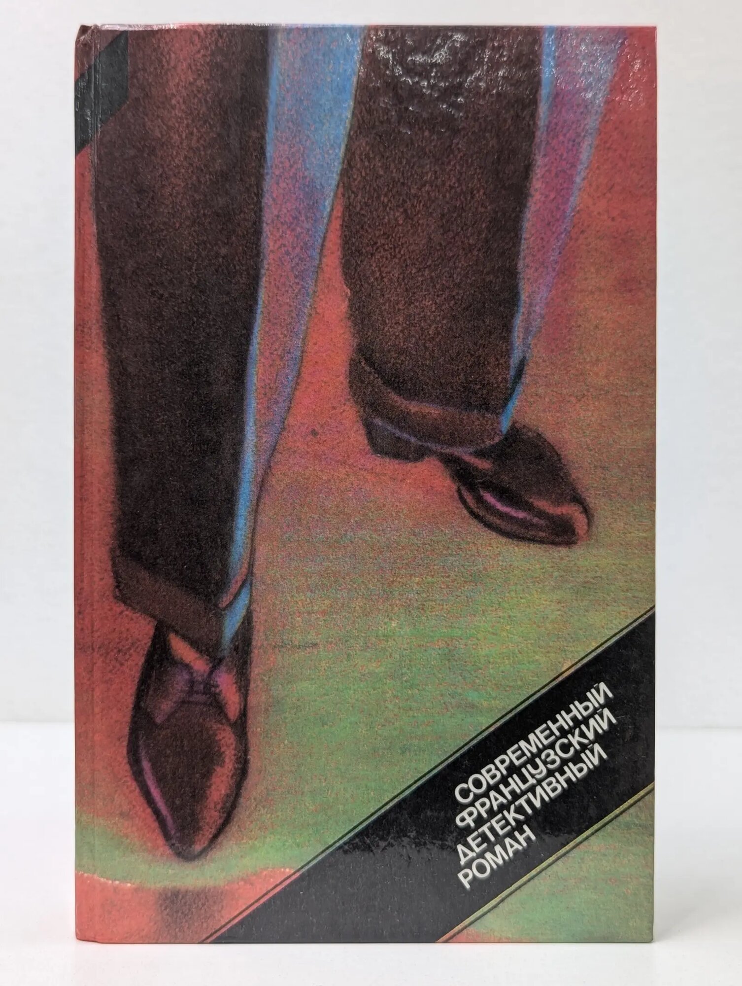 Современный французский детективный роман Уваров Юрий Петрович (сост.) 1989