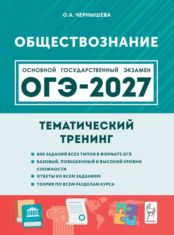 ОГЭ 2027. Обществознание. 9 класс. Тематический тренинг, 2027, автор Чернышева О. А.