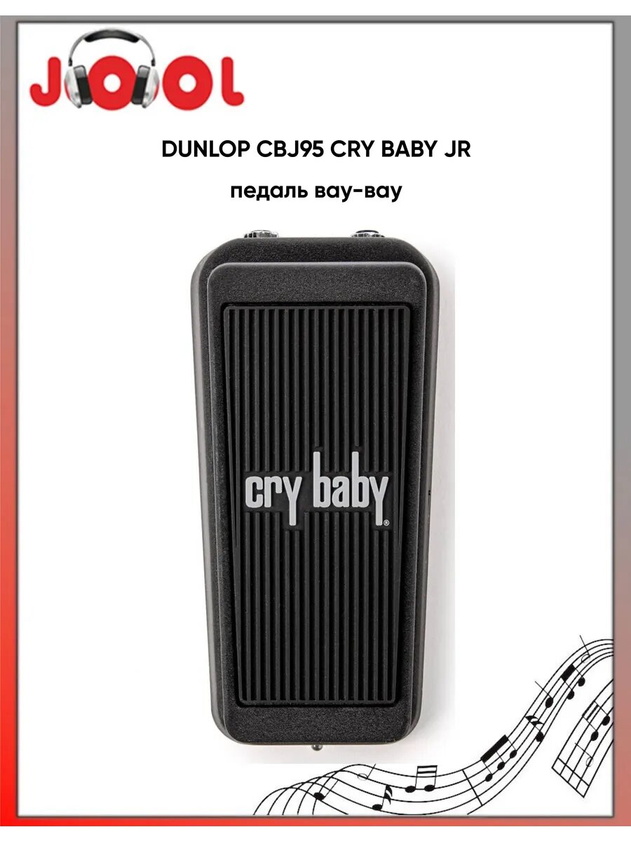 DUNLOP CBJ95 CRY BABY JR - педаль вау-вау